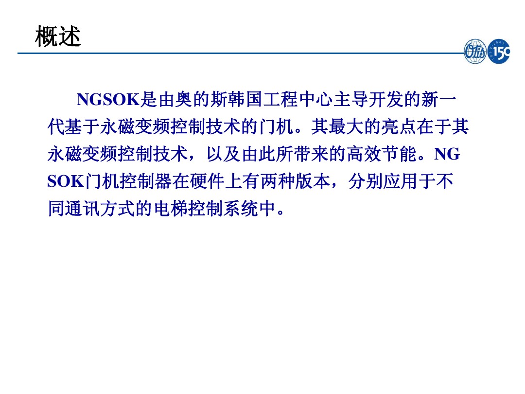 2-1、西子奥的斯NGSOK门机培训 - 电梯114